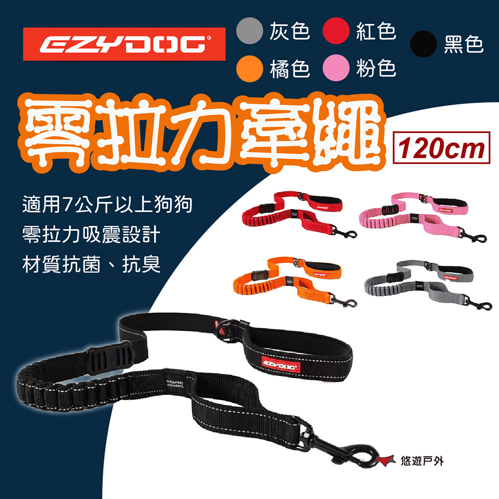 EZYDOG 零拉力牽繩 48" 120公分 - PChome 24h購物