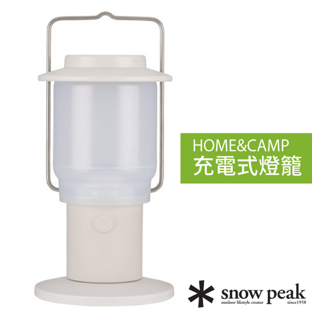 【日本 Snow Peak】HOME&CAMP 充電式燈籠.營燈.提燈.手電筒/USB充電/ES-080-IV 象牙白 - PChome 24h購物