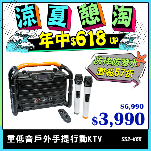 【SANSUI 山水】重低音戶外手提行動KTV SS2-K55 - PChome 24h購物