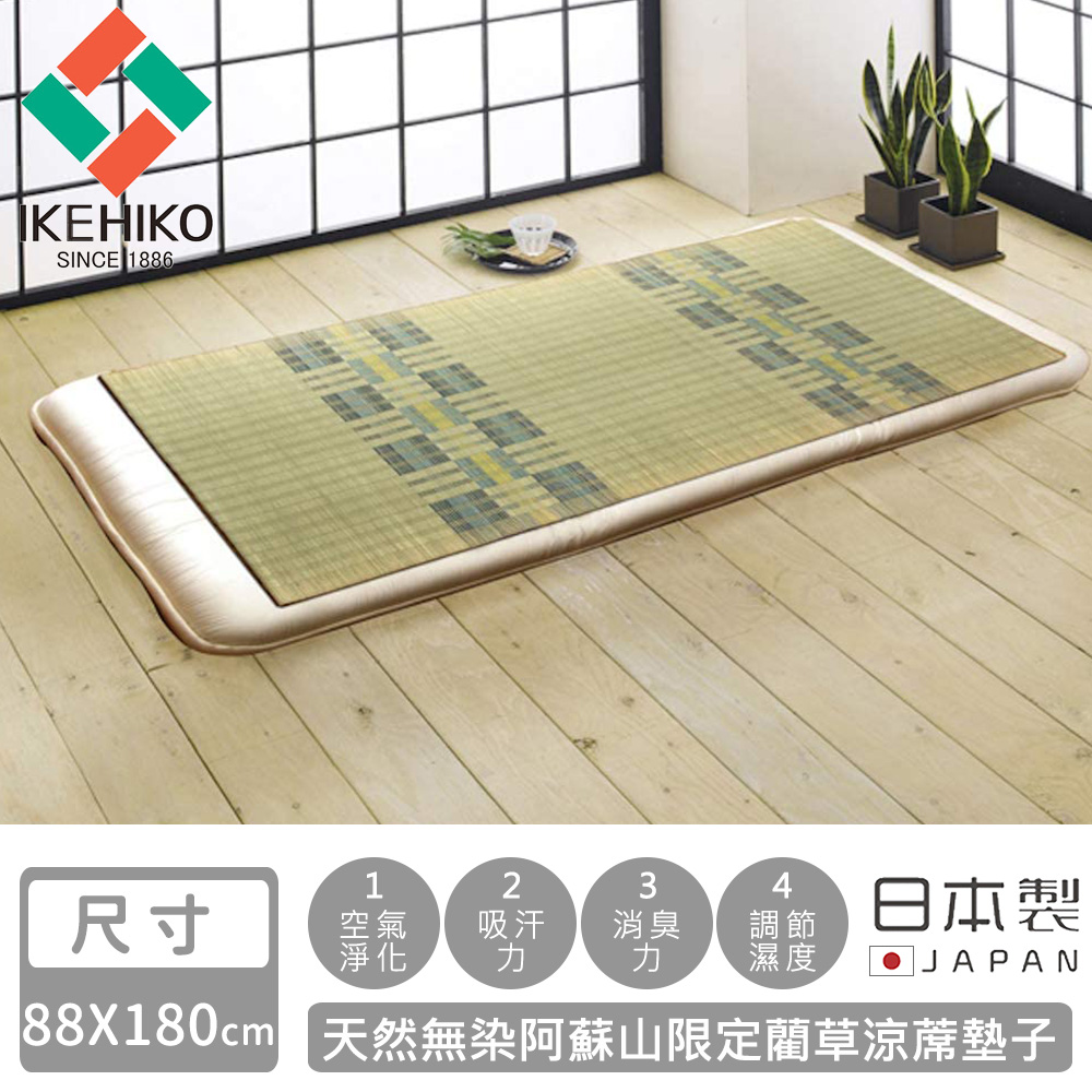 【日本池彥IKEHIKO】日本製天然無染阿蘇山限定藺草涼蓆墊子88×180cm - PChome 24h購物