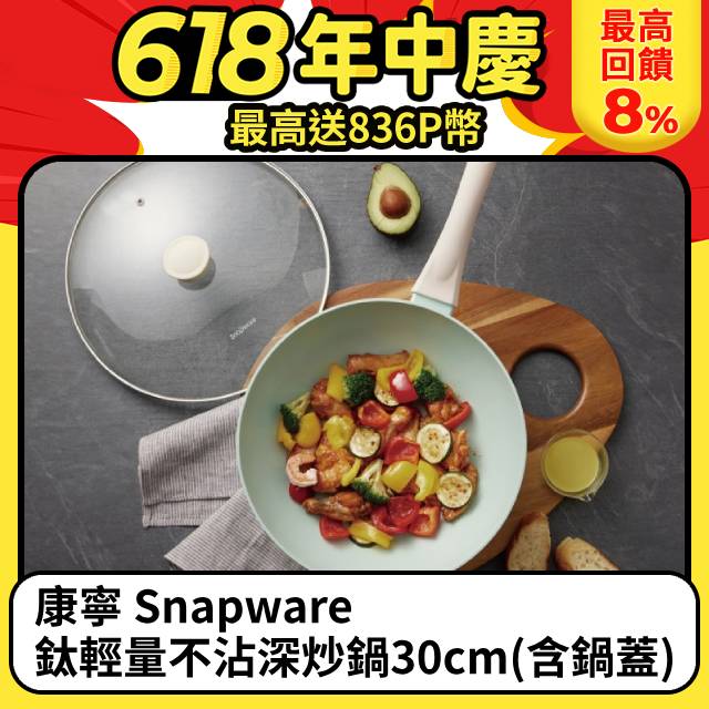 康寧 Snapware 鈦輕量不沾深炒鍋30cm(含鍋蓋) - PChome 24h購物