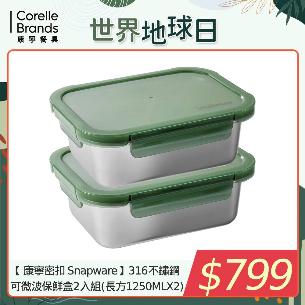 【Snapware 康寧密扣】 Eco Fresh 316不鏽鋼可微波保鮮盒2入組(長方1250MLX2) - PChome 24h購物