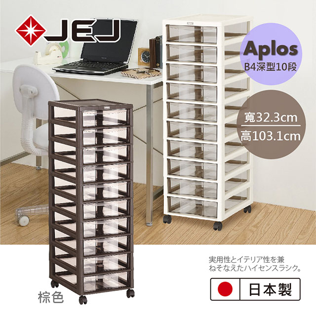 日本JEJ APLOS B4系列 文件小物收納櫃深型10抽附輪 棕色 - PChome 24h購物