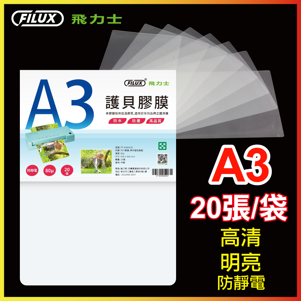 FILUX 飛力士 高清明亮防靜電A3護貝膠膜(20張/袋) - PChome 24h購物