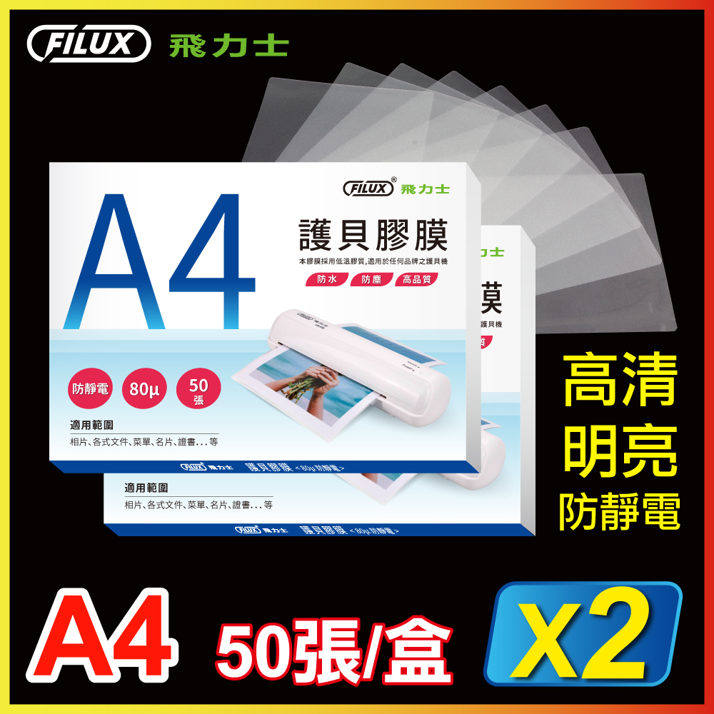 【優選特惠組】FILUX 飛力士 高清明亮防靜電A4護貝膠膜 (50張/盒X2,共100張) - PChome 24h購物