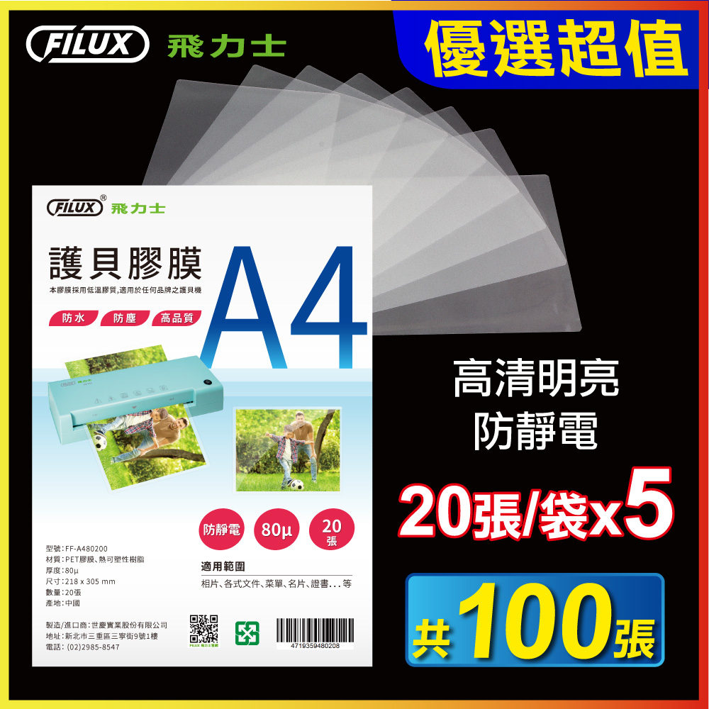 【優選特惠組】FILUX 飛力士 高清明亮防靜電A4護貝膠膜(共100張) - PChome 24h購物