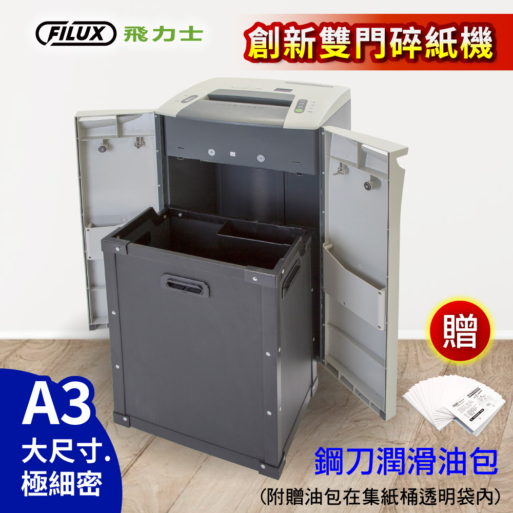 FILUX 飛力士 A3 細密狀雙門碎紙機 FC3110_原廠直營 - PChome 24h購物