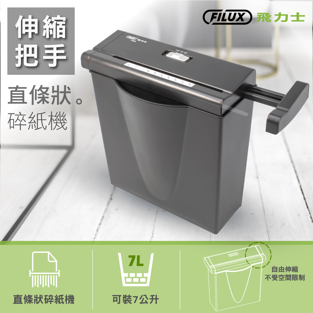 FILUX 飛力士 伸縮把手直條狀碎紙機 F-606SB(含桶)_原廠直營 - PChome 24h購物