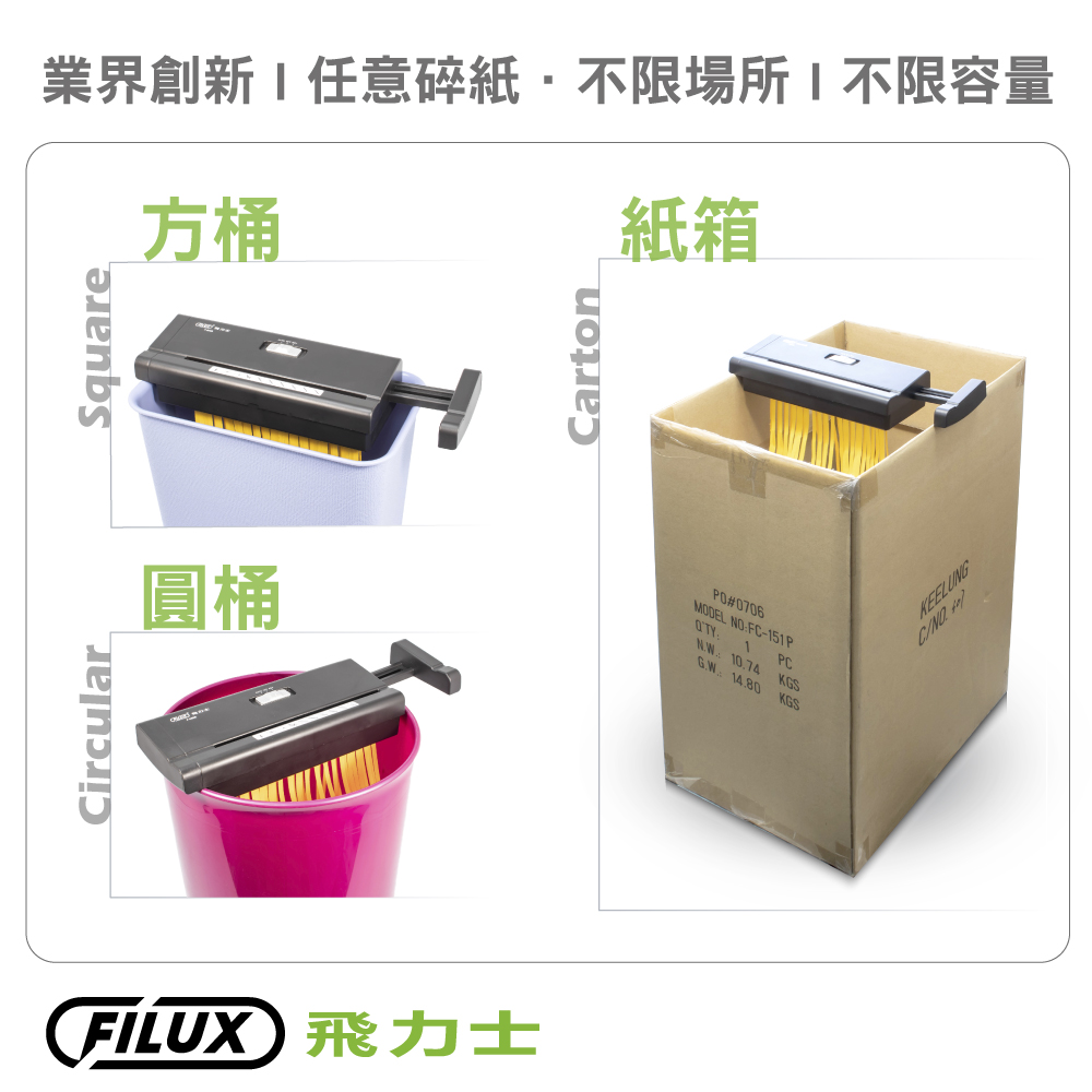 FILUX 飛力士 伸縮把手直條狀碎紙機 F-606SB(含桶)_原廠直營 - PChome 24h購物