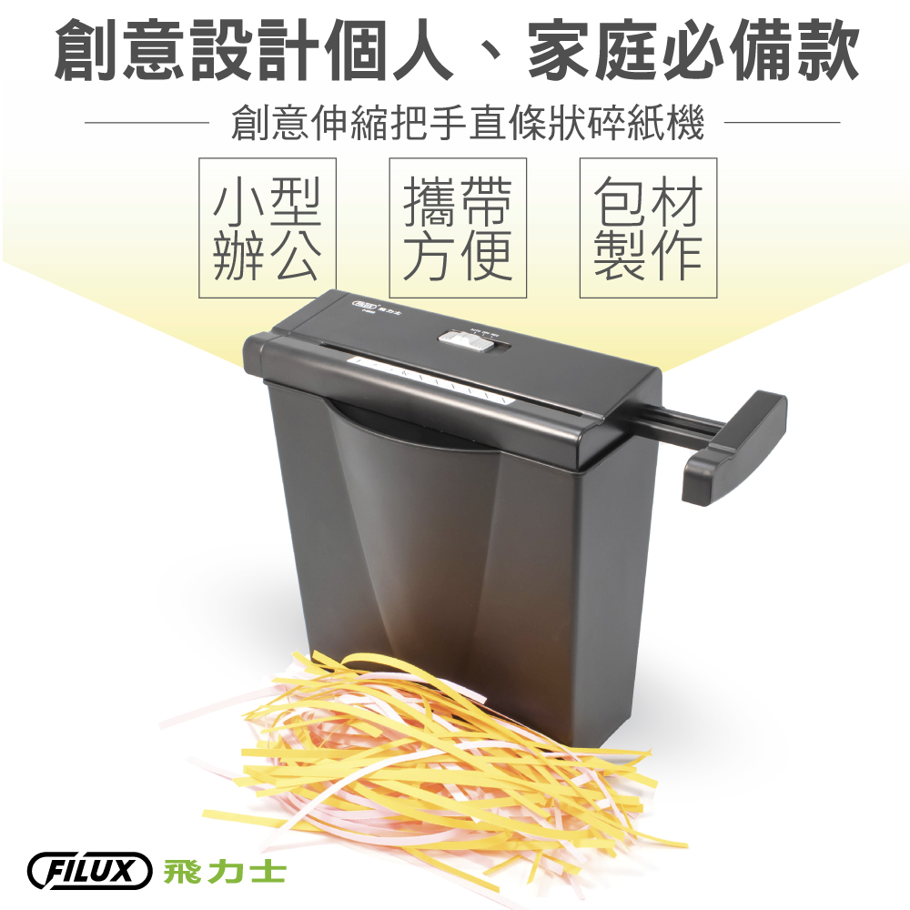 FILUX 飛力士 伸縮把手直條狀碎紙機 F-606SB(含桶)_原廠直營 - PChome 24h購物