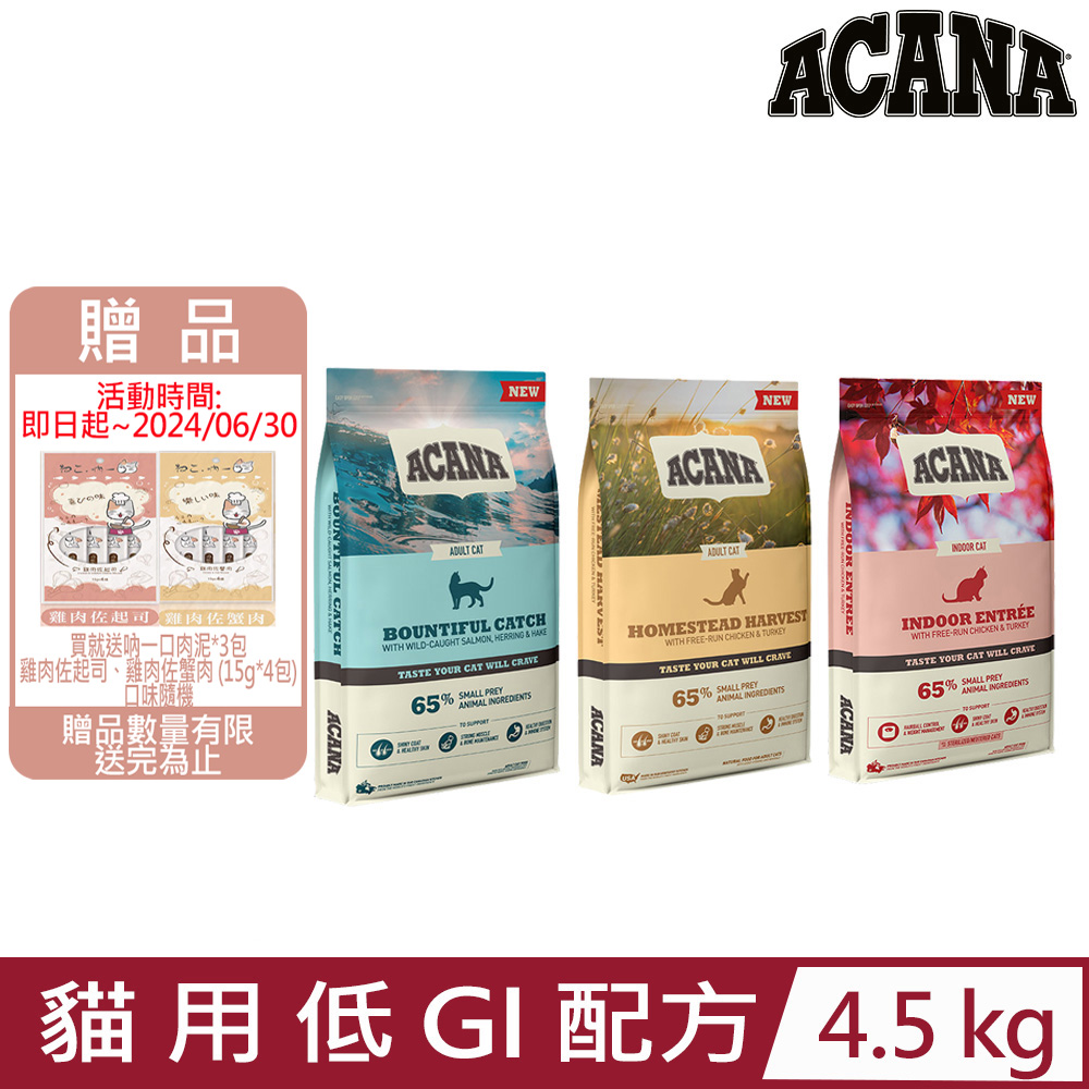 加拿大ACANA愛肯拿-貓用低GI配方 4.5kg - PChome 24h購物