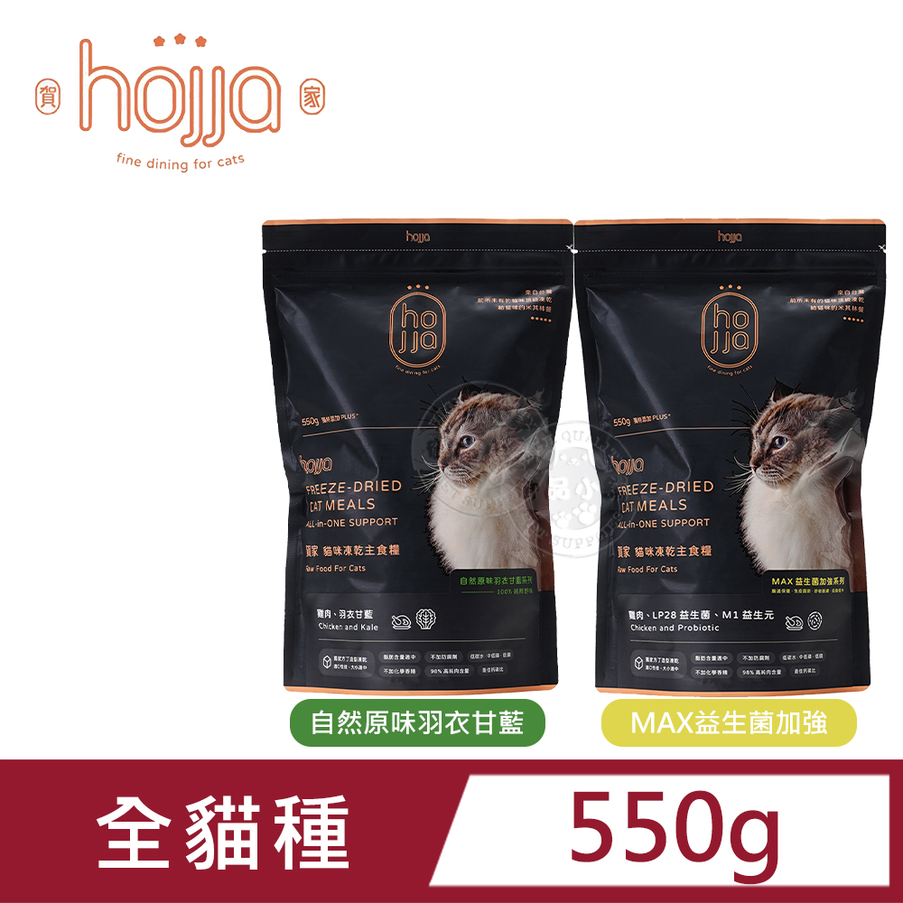 hojja 賀家 貓咪凍乾糧 新鮮雞肉 羽衣甘藍 益生菌 550g 貓主食糧 凍乾飼料 低敏配方 98%高純肉含量 - PChome 24h購物