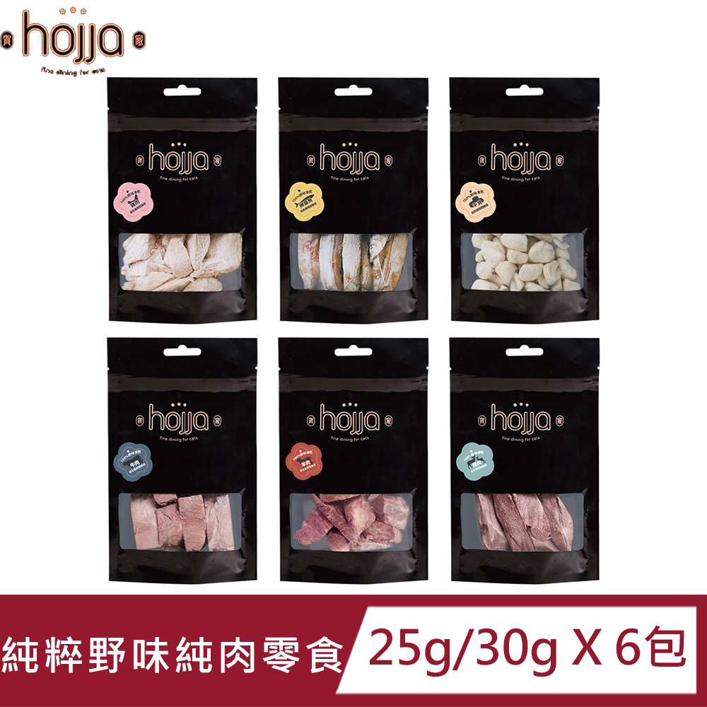 hojja賀家 100%純粹野味純肉系列凍乾零食-25g/30gX6包組 - PChome 24h購物