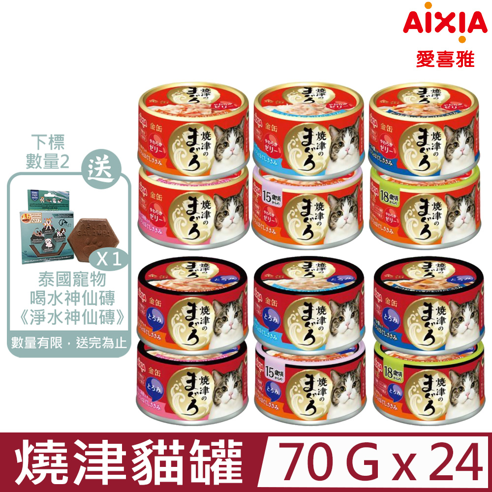 【24入組】愛喜雅Aixia-燒津貓罐 70g - PChome 24h購物