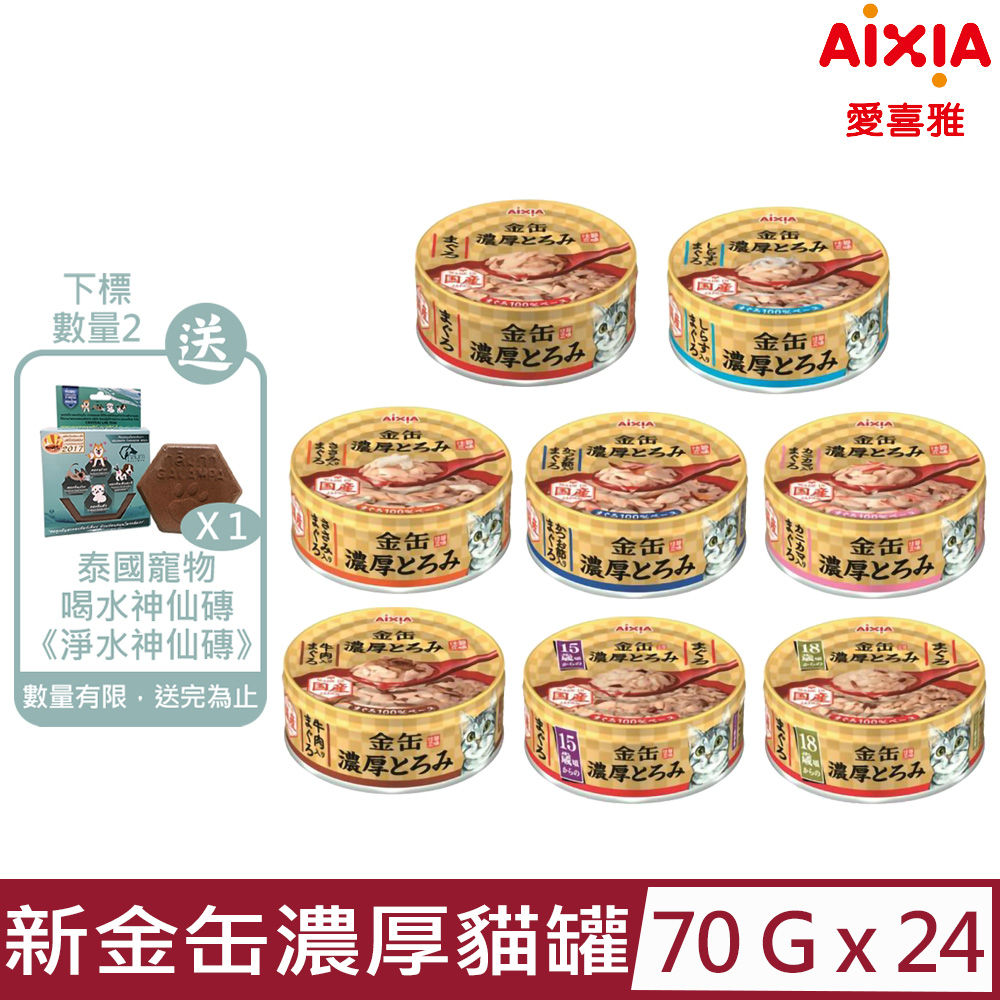 【24入組】愛喜雅Aixia-新金缶濃厚貓罐 70g - PChome 24h購物