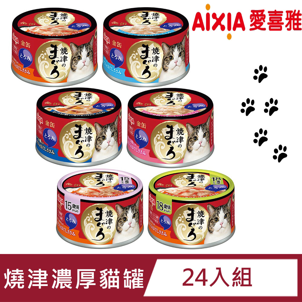 【24罐組】AIXIA愛喜雅日本製燒津濃厚貓罐70g - PChome 24h購物