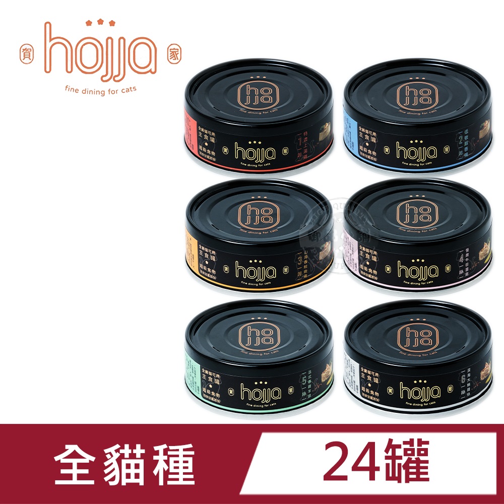 (24罐組)hojja賀家 台灣米其林貓主食罐80g 98%含肉量 高蛋白低碳水 不含人工化學香料 全齡貓 - PChome 24h購物