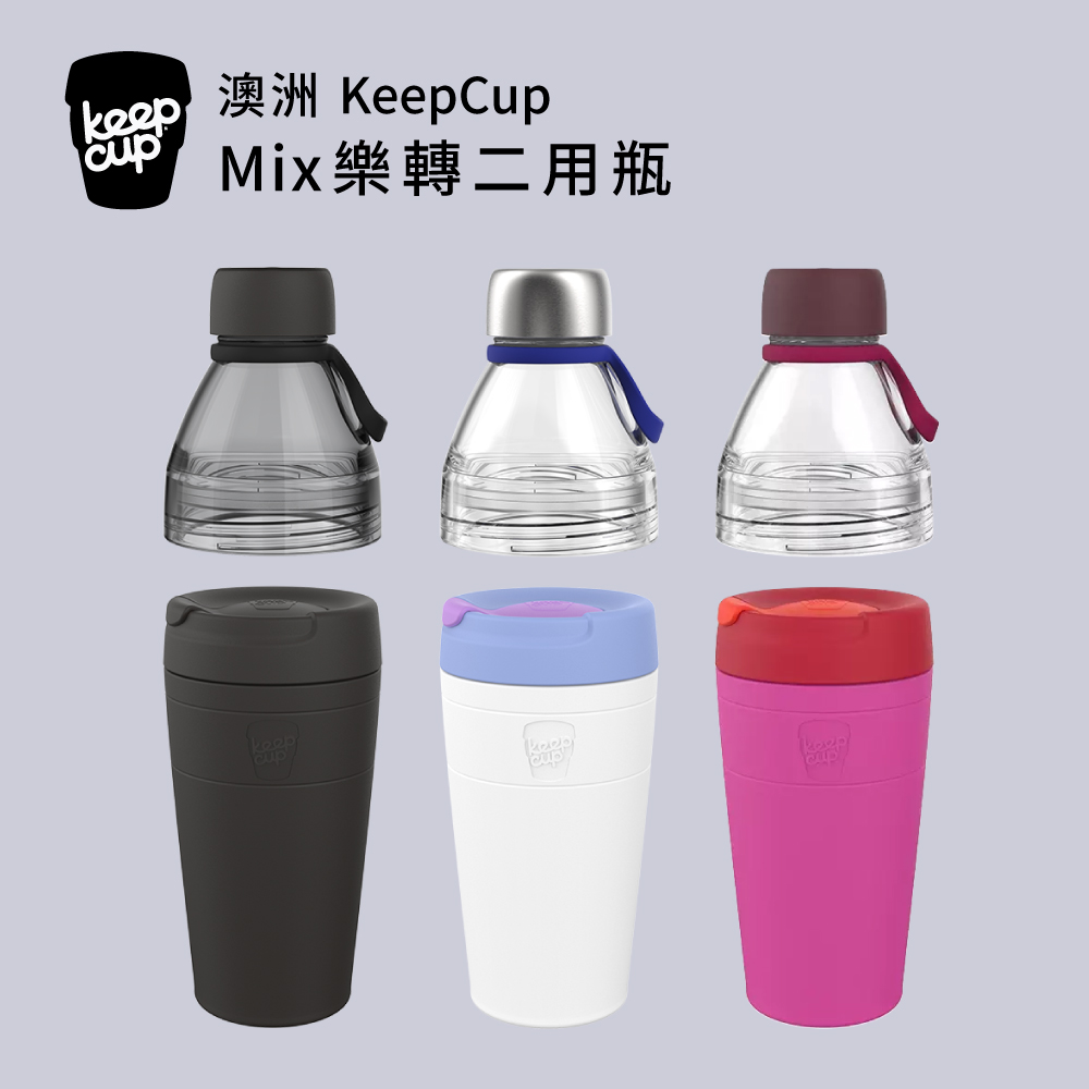 澳洲 KeepCup MIX 樂轉二用瓶 660ml / 共3色 - PChome 24h購物