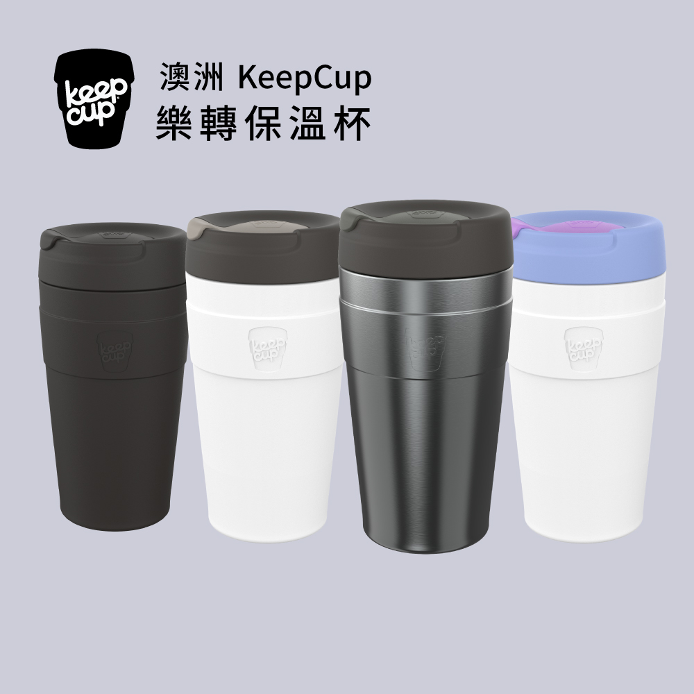 澳洲 KeepCup 真空樂轉杯 L / 共3色 - PChome 24h購物