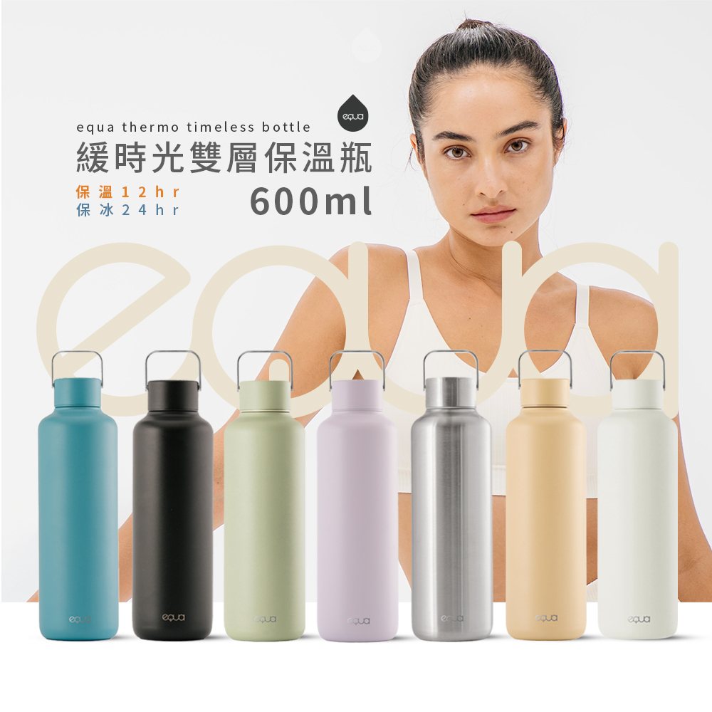EQUA THERMO TIMELESS BOTTLE 緩時光雙層保溫瓶 600ml - PChome 24h購物