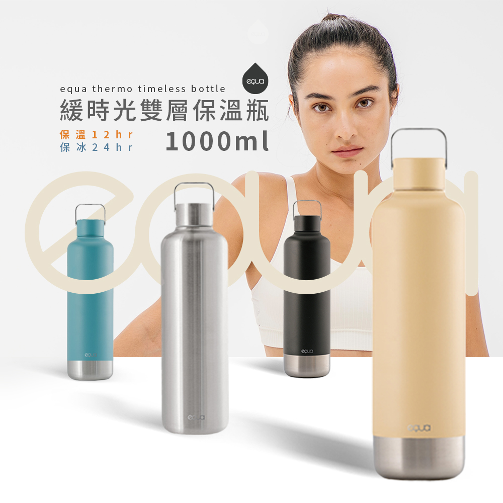 EQUA THERMO TIMELESS BOTTLE 緩時光雙層保溫瓶 1000ml - PChome 24h購物