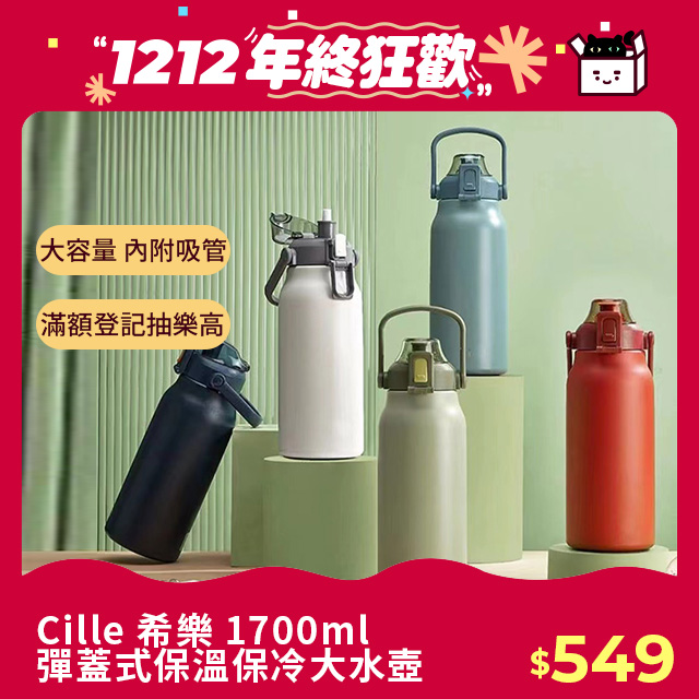 Cille 希樂 1700ml大容量保溫杯 彈蓋式保溫保冷大水壺 - PChome 24h購物