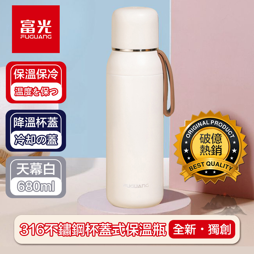 【富光】全新獨創降溫杯蓋316不鏽鋼保溫瓶 天幕白680ml - PChome 24h購物