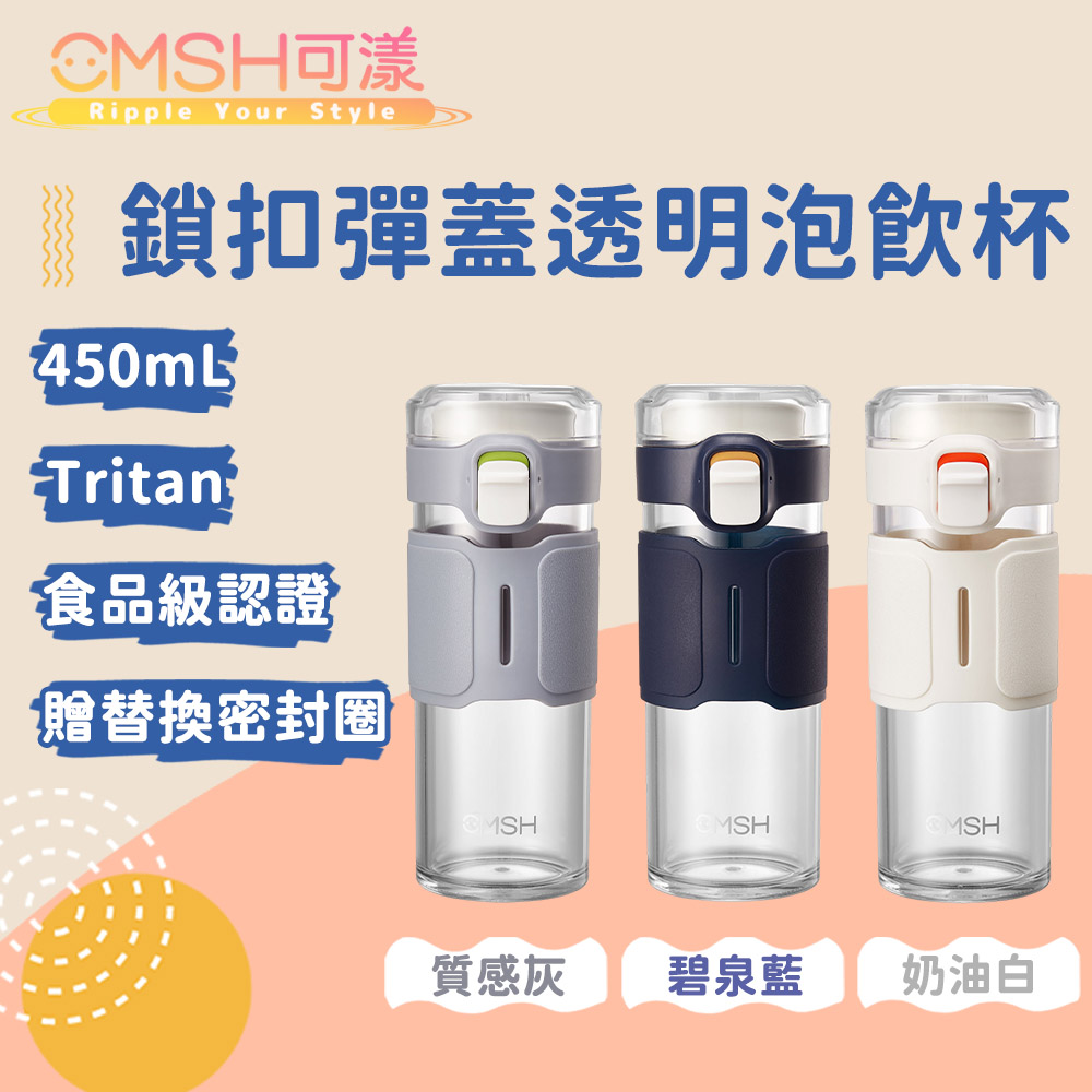CMSH可漾 都會風尚 Tritan 鎖扣彈蓋透明翻蓋泡飲杯 450mL - PChome 24h購物