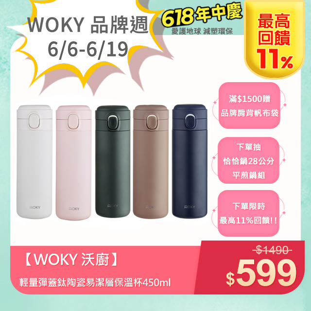 【WOKY 沃廚】輕量彈蓋陶瓷易潔層保溫瓶450ML - PChome 24h購物