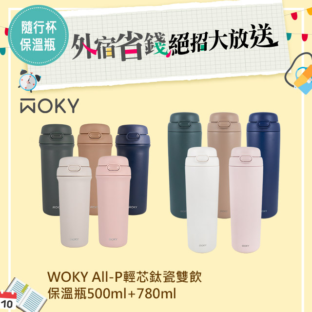 WOKY All-P輕芯鈦瓷雙飲保溫瓶500ml+780ml - PChome 24h購物