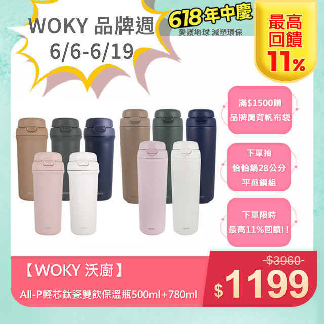 WOKY All-P輕芯鈦瓷雙飲保溫瓶500ml+780ml - PChome 24h購物