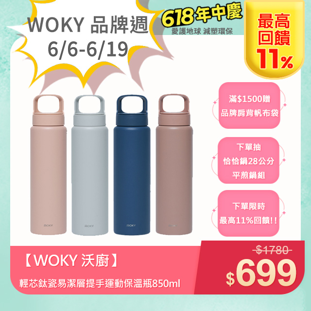 【WOKY 沃廚】輕芯鈦瓷易潔層提手運動保溫瓶850ml - PChome 24h購物