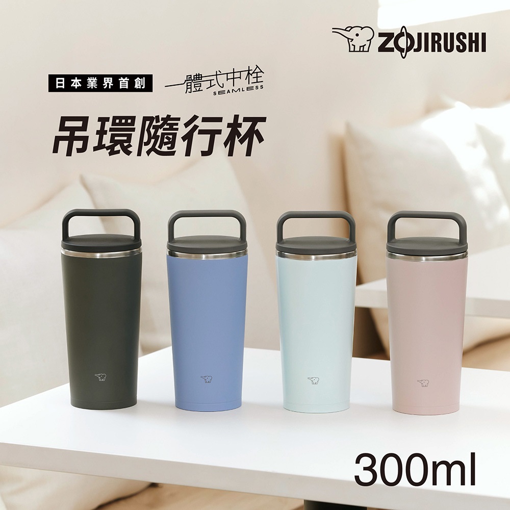 象印 不鏽鋼 一體式杯蓋隨行把手 隨行保溫杯-300ml(SX-JA30) - PChome 24h購物