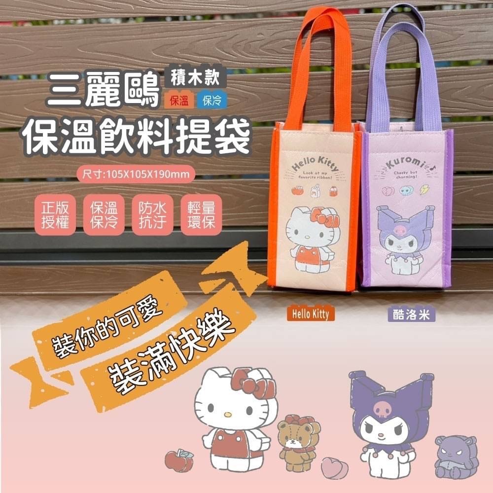 【Funtaitai】三麗鷗保溫飲料提袋 - PChome 24h購物