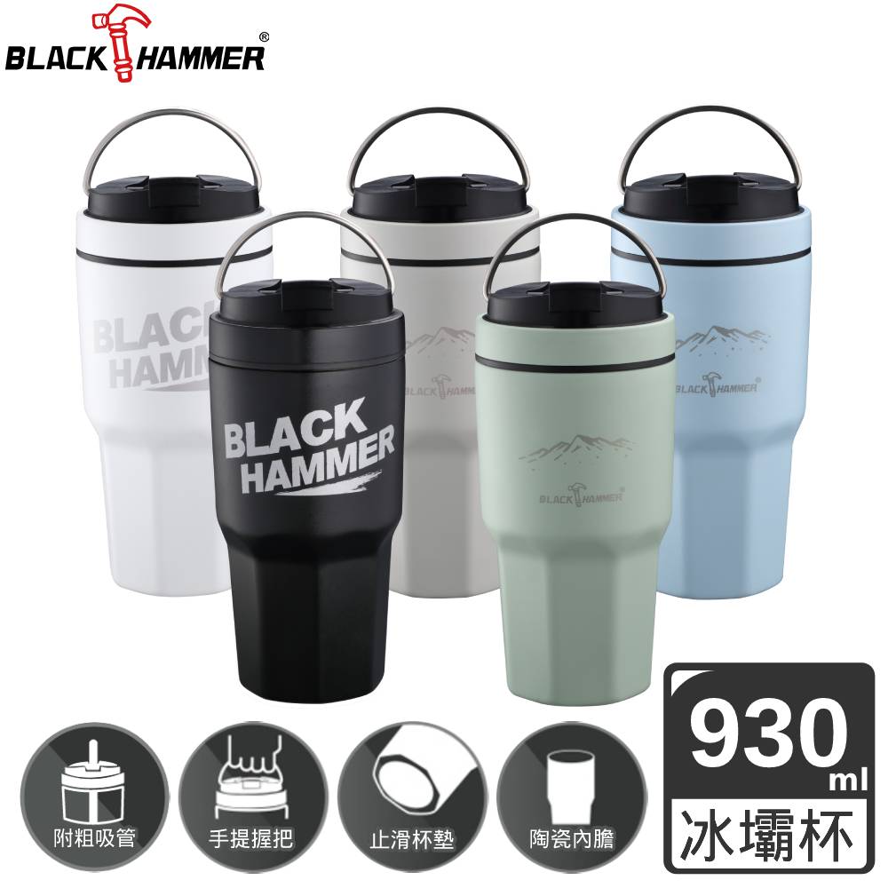 BLACK HAMMER 陶瓷不銹鋼保冰保溫杯930ML(五色可選) - PChome 24h購物