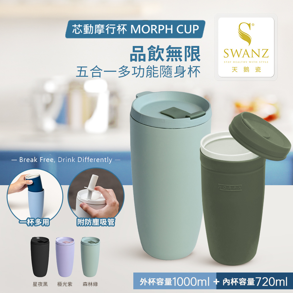 SWANZ 天鵝瓷 芯動摩行杯1000ml (共3色) - PChome 24h購物
