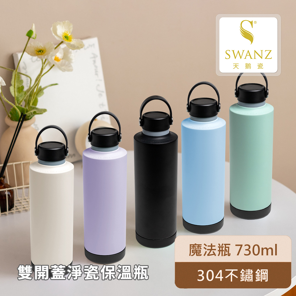 SWANZ天鵝瓷 魔法瓶 730ml(共五色) - PChome 24h購物