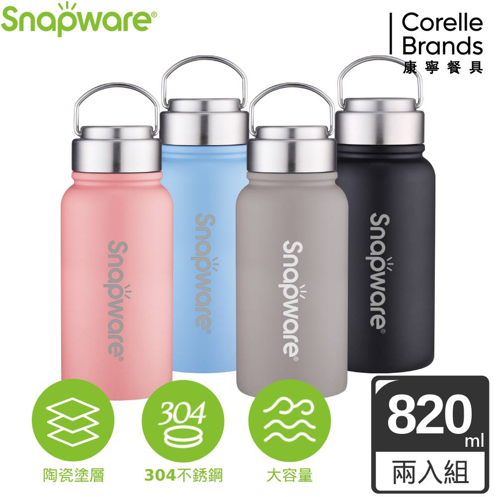 康寧 SNAPWARE 陶瓷不鏽鋼超真空保溫運動瓶820ml(四色可選)-2入組 - PChome 24h購物