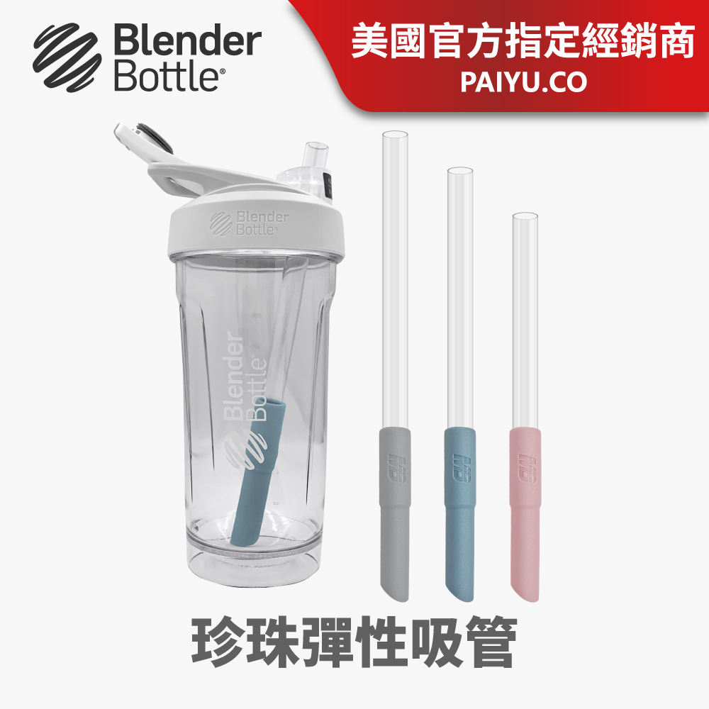 【MaxBuild】珍珠彈性吸管｜伸縮調整 / 自動彈開-單入組(BlenderBottle/專用珍珠彈性吸管) - PChome 24h購物