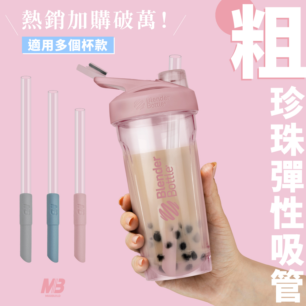 【MaxBuild】珍珠彈性吸管｜伸縮調整 / 自動彈開-單入組(BlenderBottle/專用珍珠彈性吸管) - PChome 24h購物