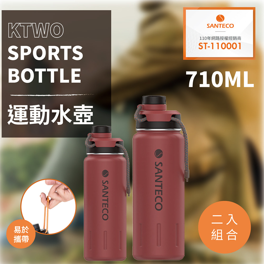 【法國 Santeco】 K2 保溫瓶 越野係列 710ml 紅赭石 原廠公司貨-2入 - PChome 24h購物