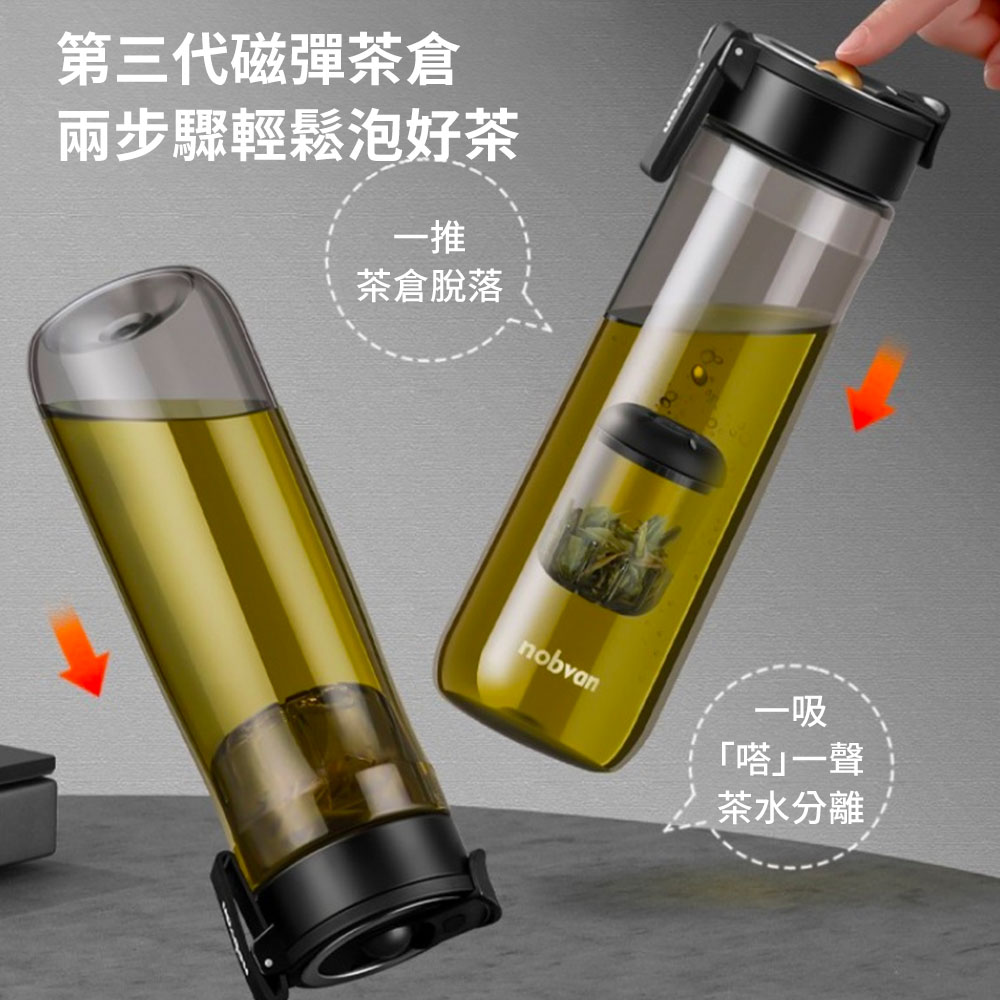 NOBVAN第三代魔力球磁彈泡茶杯 Tritan磁彈水壺 磁吸茶倉 一鍵茶水分離 倒立吸回 800ML - PChome 24h購物