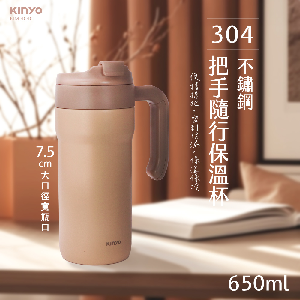 【KINYO】304不鏽鋼把手隨行保溫杯(650ml) KIM-4040 - PChome 24h購物