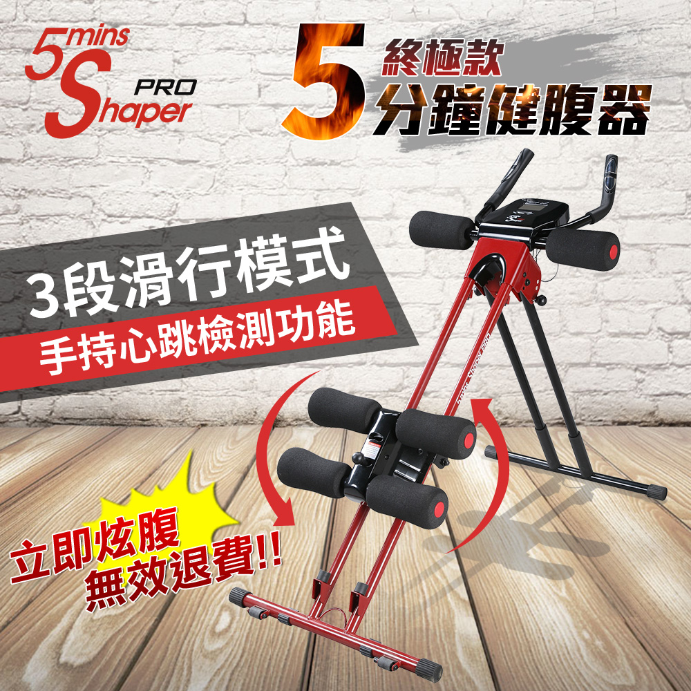 【5mins Shaper Pro】五分鐘健腹器終極火焰款+手握心跳感測器+左右旋轉滑動墊(洛克馬企業保固) - PChome 24h購物