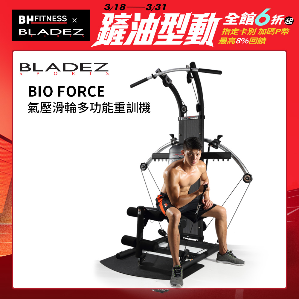 【BLADEZ】BF1-BIO FORCE氣壓滑輪多功能重量訓練機 - PChome 24h購物