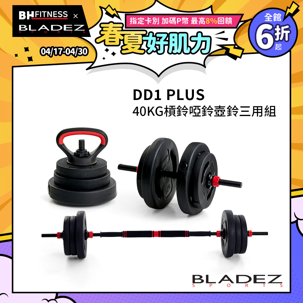 組合【BLADEZ】DD1 Plus- 槓/啞/壺鈴三用組合(40KG) - PChome 24h購物