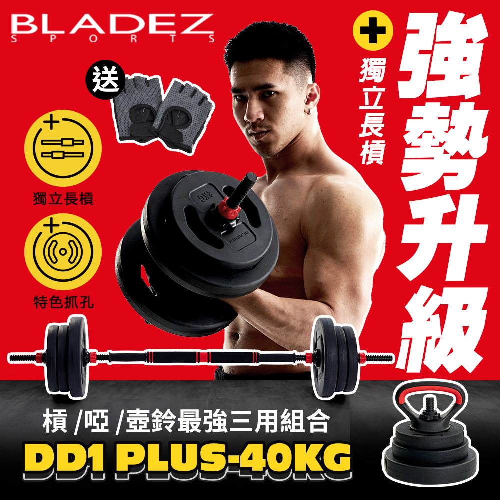 【BLADEZ】DD1 Plus- 槓/啞/壺鈴三用組合(40KG) - PChome 24h購物