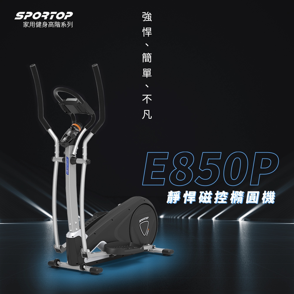 【SPORTOP】E850P靜悍磁控橢圓機 - PChome 24h購物