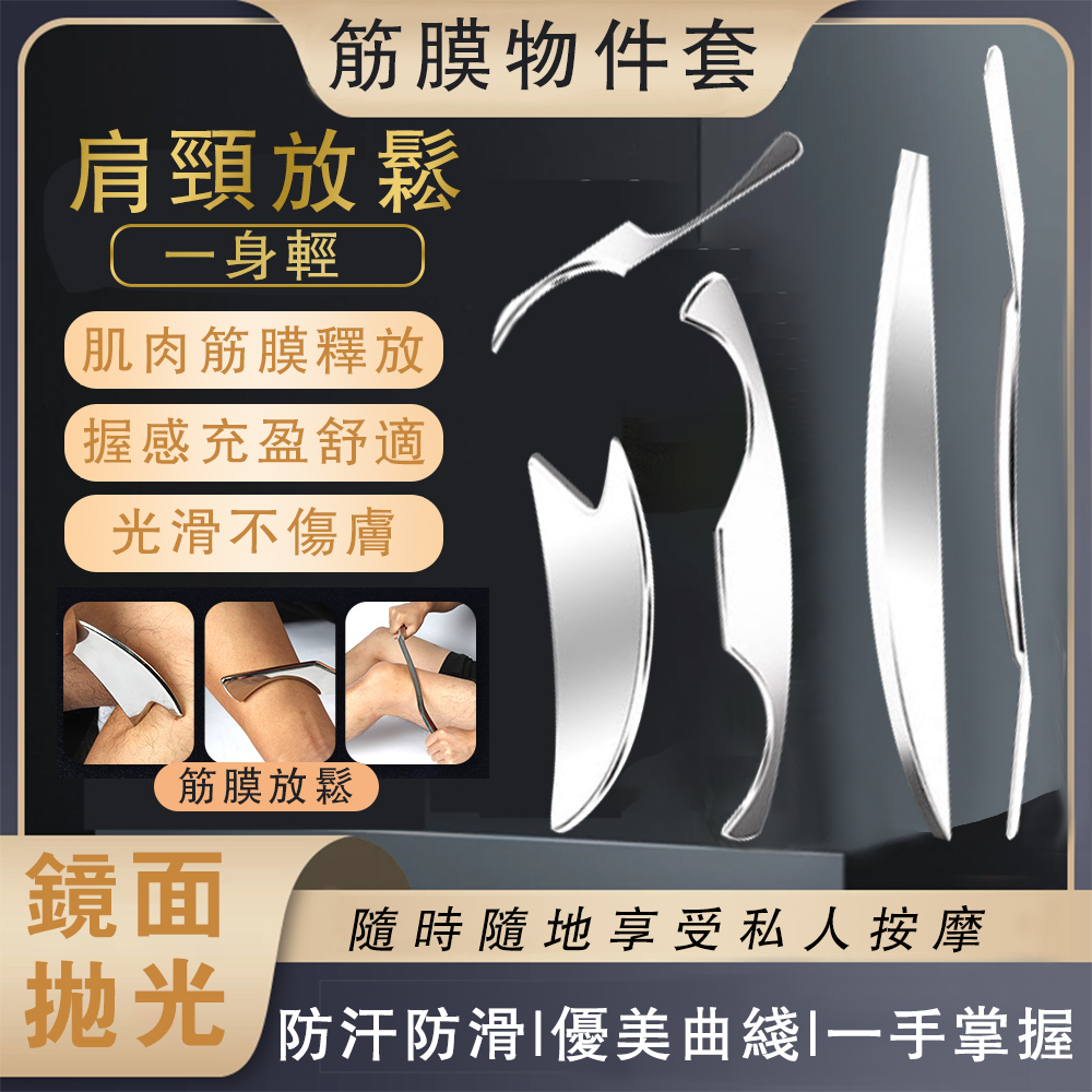 YIJIE 304不鏽鋼筋膜刀5件組 筋膜刀 刮痧刀 刮痧按摩器 刮痧棒筋膜放鬆/肌肉放鬆光滑不傷皮膚 - PChome 24h購物