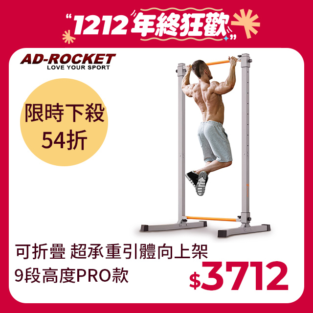 【AD-ROCKET】可折疊 超承重引體向上架 9段高度PRO款/背肌/單槓/雙槓/重訓/肌力 - PChome 24h購物